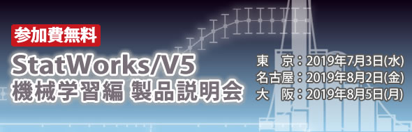 (株)日科技研：新製品 StatWorks/V5 機械学習編 説明会｜イベント・セミナー