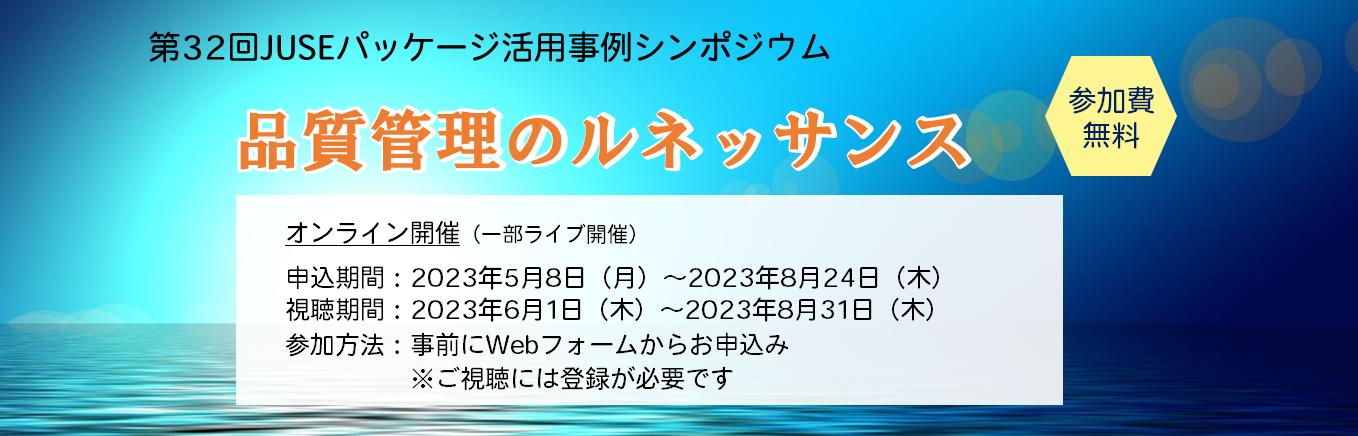 (株)日科技研：第32回 JUSEパッケージ活用事例シンポジウム｜導入事例