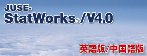 (株)日科技研：JUSE-StatWorks/V4.0 中国語版｜製品案内